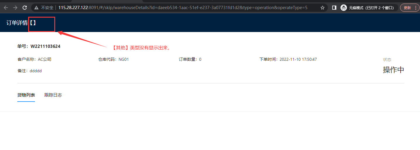 Bug 2141 【海外仓 库内操作】其他类型的库存操作单详情页,类型没有显示出来。 物流管理系统 禅道